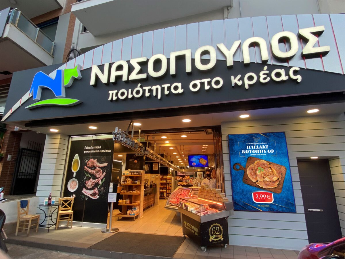Κατάστημα – ΚΡΕΟΠΩΛΕΙΟ ΝΑΣΟΠΟΥΛΟΣ